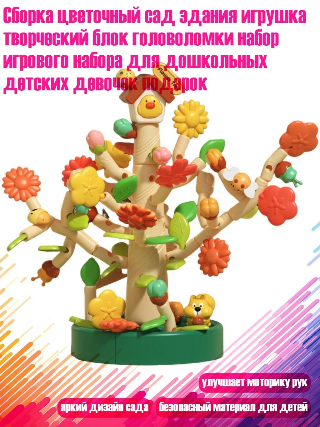 Сборка цветочный сад здания игрушка творческий блок головоломки набор игрового набора для дошкольных детских девочек подарок, Наверх - Ассамбляжный цветок ar