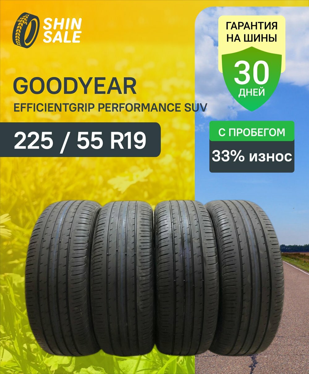 Летние БУ шины Goodyear EfficientGrip Performance SUV 225/55 R19 33.0% износ T0163434