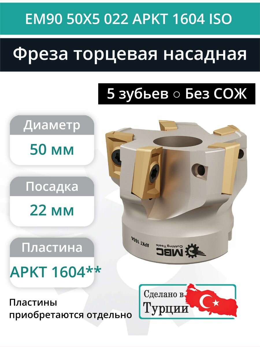 Фреза торцевая насадная 50 мм, посадка 22 мм, 5 зубьев EM90 50X5 022 APKT 1604 ISO (без СОЖ) под пластину ISO
