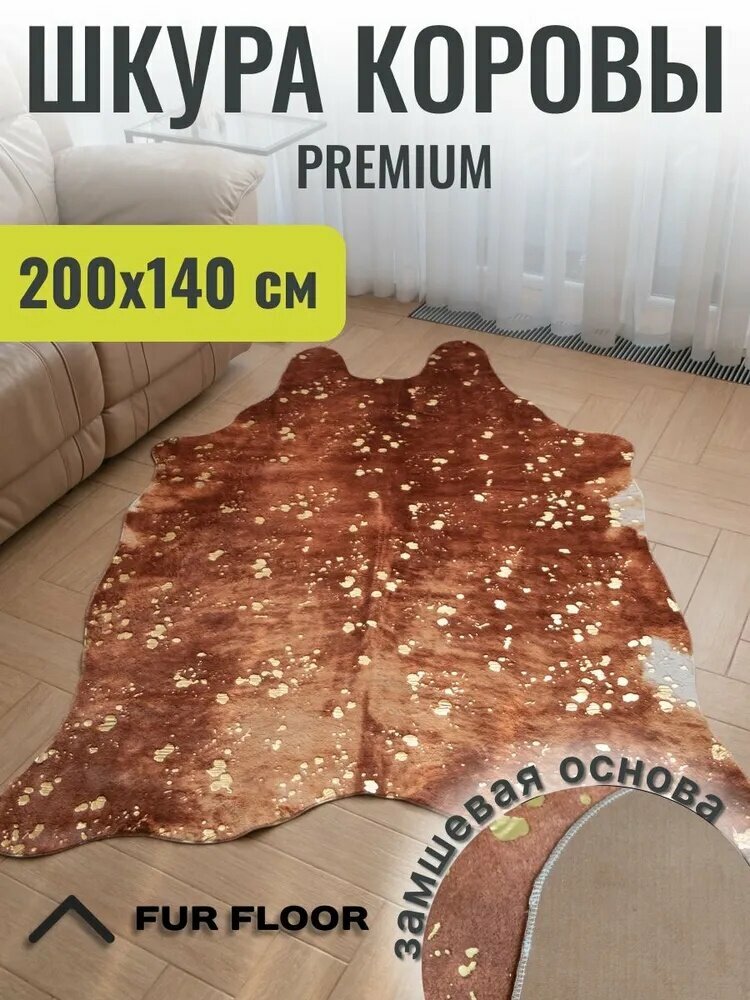 Шкура 2х1.4 м