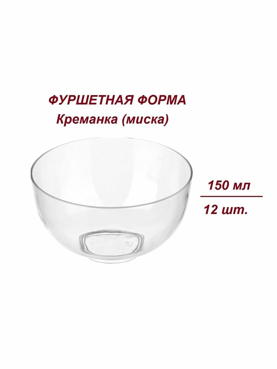 Форма фуршетная Креманка (миска) одноразовая,150мл, d-83мм, 12шт.