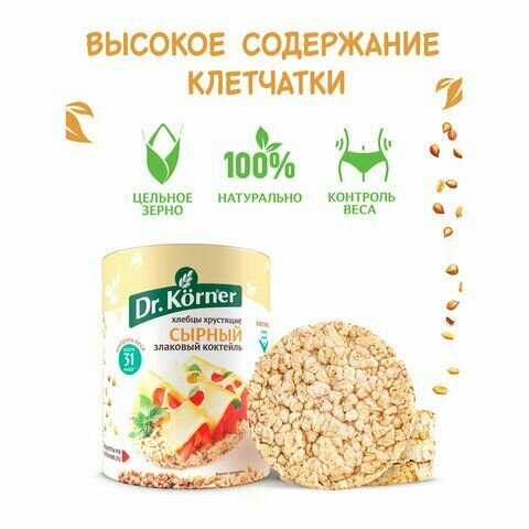 10 шт. Хлебцы DR.KORNER "Сырные" злаковый коктейль, хрустящие, 100 г, пакет, 601090026