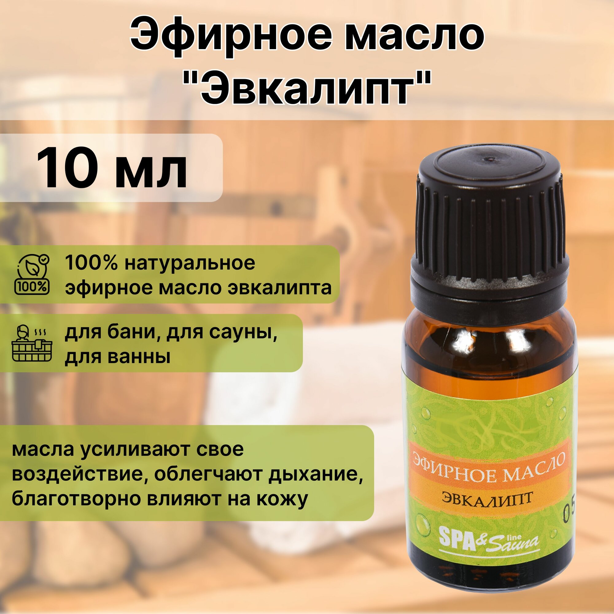 Эфирное масло "Эвкалипт" 10 мл положительно влияет на психику, способствует концентрации внимания. Улучшает дыхание при простудных заболеваниях, для бани и сауны, массажа и растираний