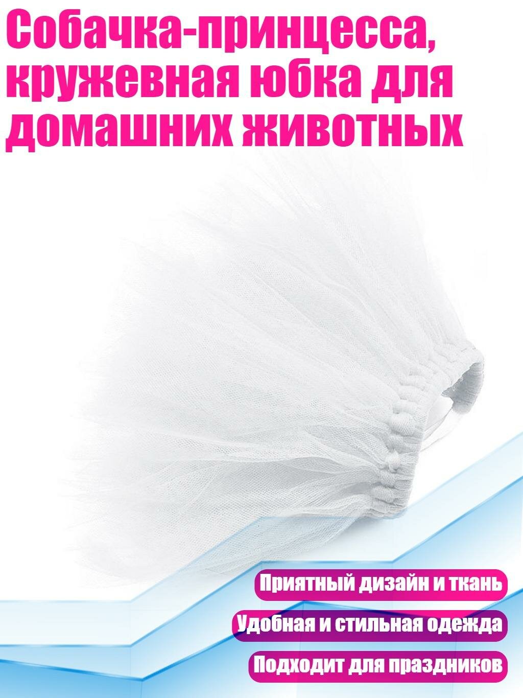 Собачка-принцесса, кружевная юбка для домашних животных, Белый - S