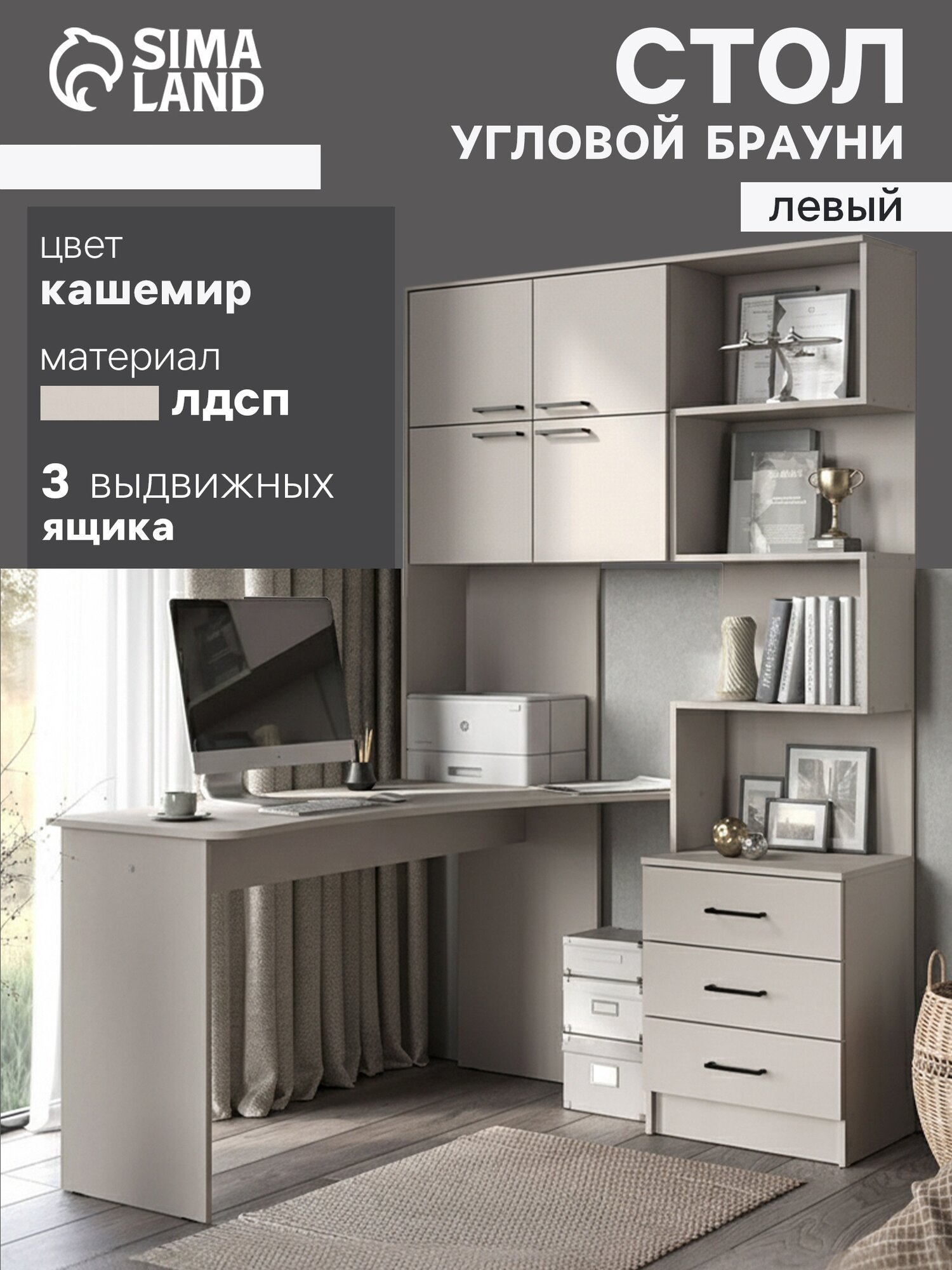 Стол компьютерный Брауни Левый, 1280х2000х1450, Кашемир/Бежевый