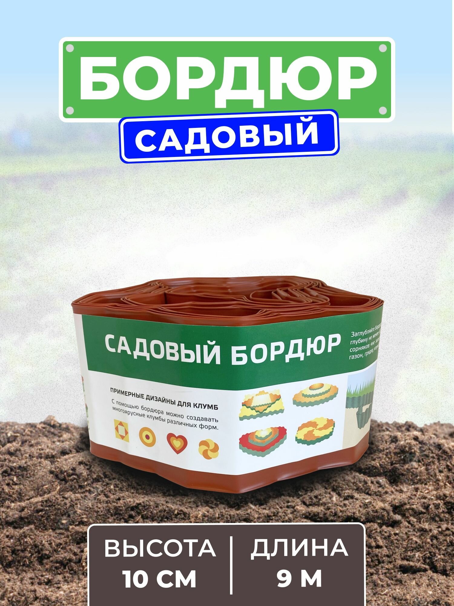 Бордюрная лента садовая 10см. Коричневая