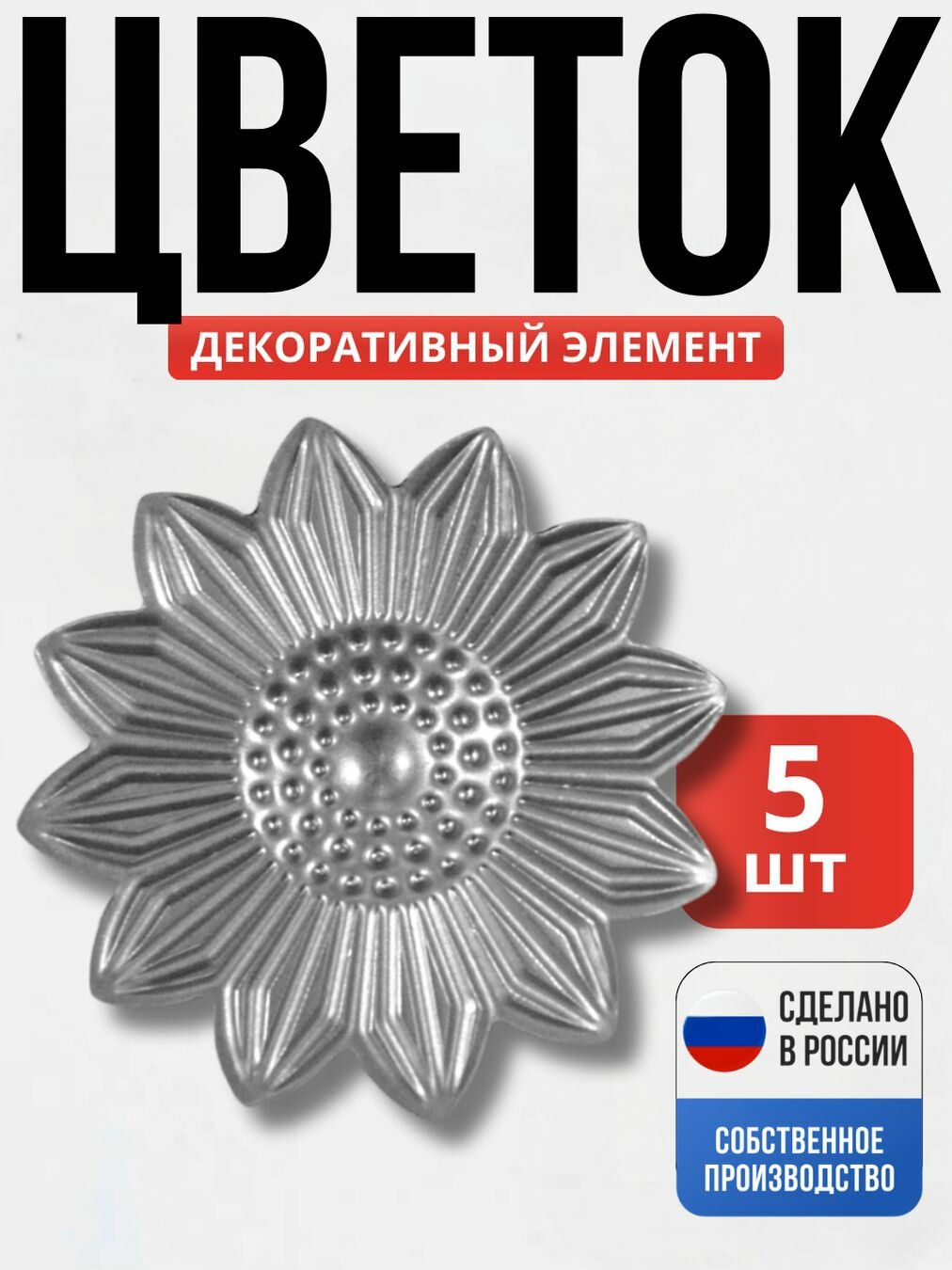 Набор 5 шт, Цветок 90 мм, 1.5 мм, штамп. для ворот, забора, решеток, оградок