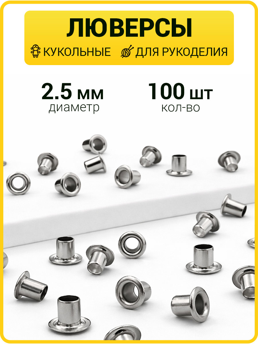 Набор мини-люверсов 2.5 мм, для кукольной одежды и обуви, нержавеющие