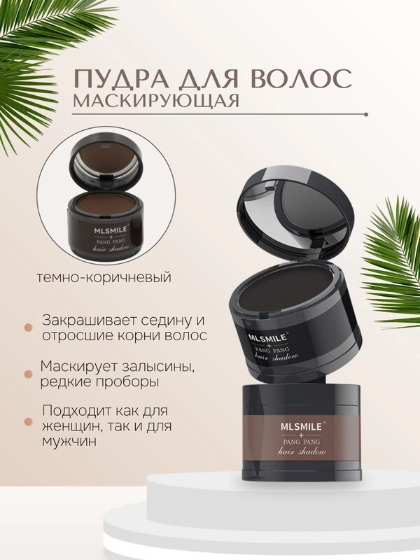 Пудра для волос маскирующая, для закрашивания седины