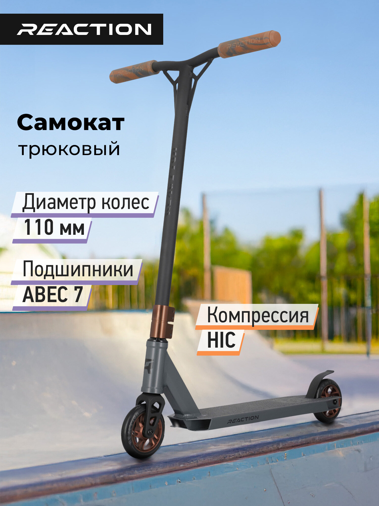 Самокат Reaction Stunt 2.4, 110 мм