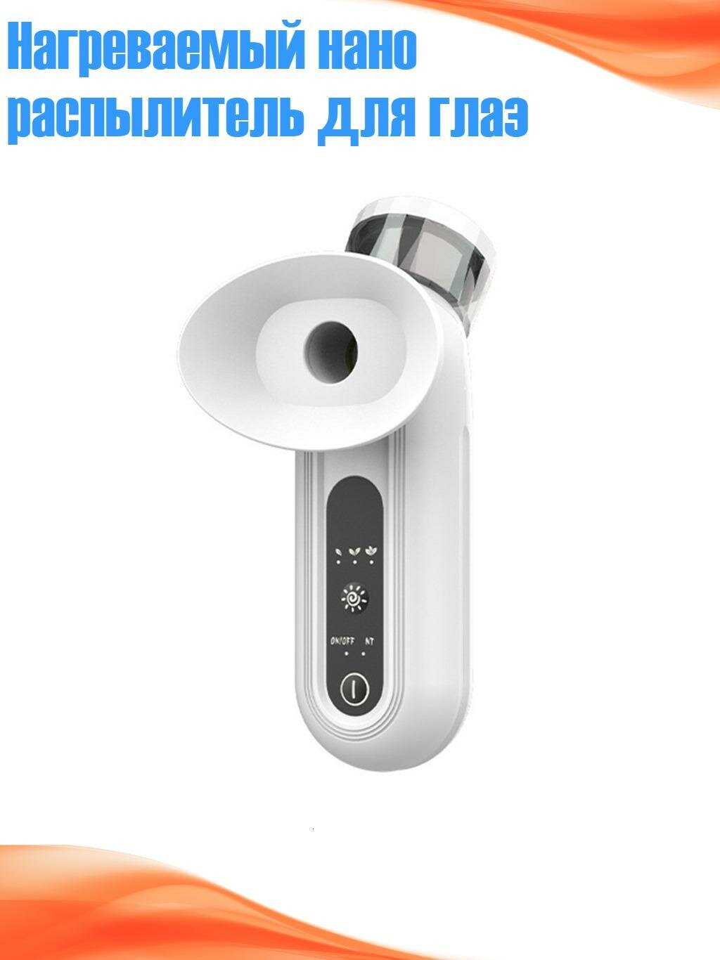 Нагреваемый нано распылитель для глаз