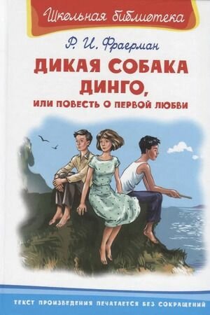 Фраерман Р. И. Дикая собака Динго, или Повесть о первой любви