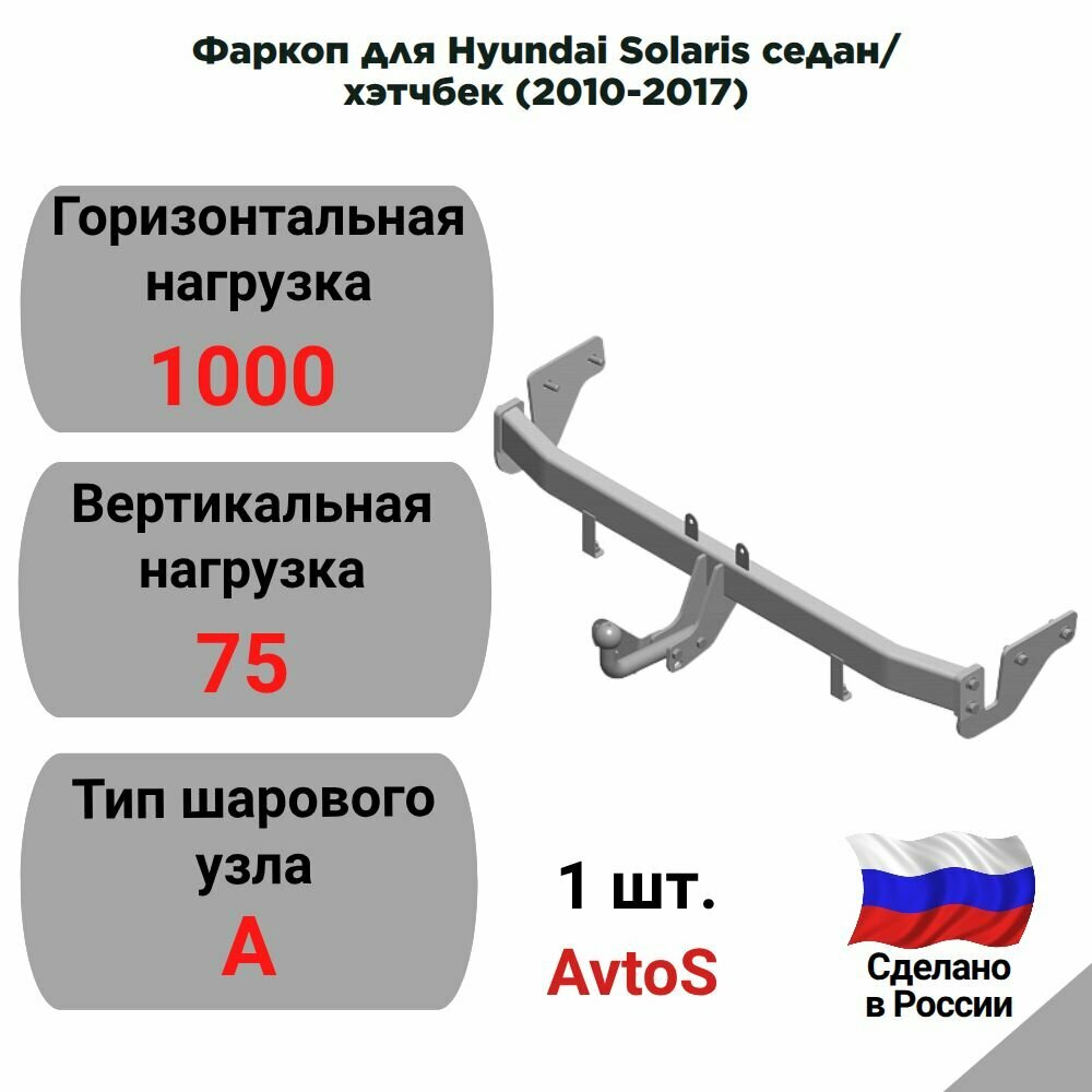 Фаркоп для Hyundai Solaris седан/хэтчбек (2010-2017) "Avtos" HY23