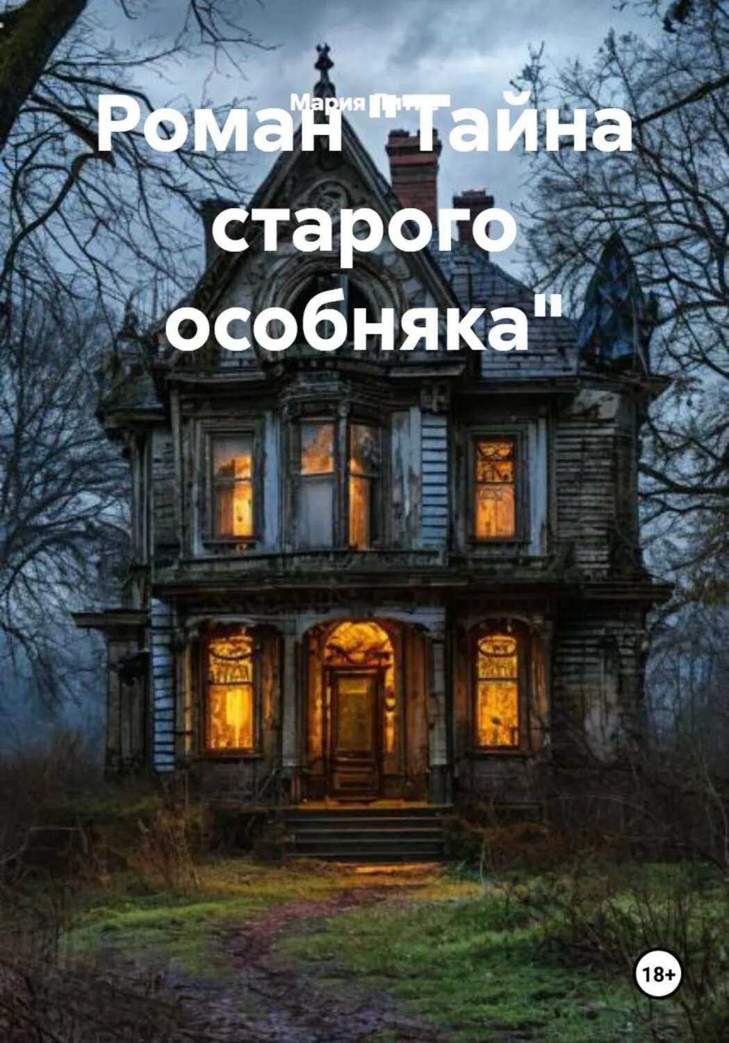Роман «Тайна старого особняка» [Цифровая книга]