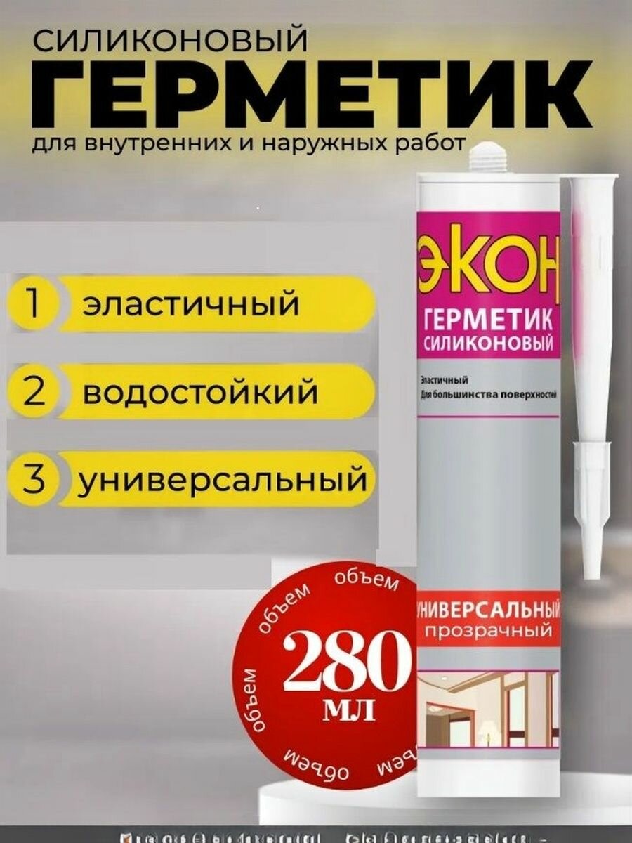Универсальный герметик Экон Прозрачный 280мл