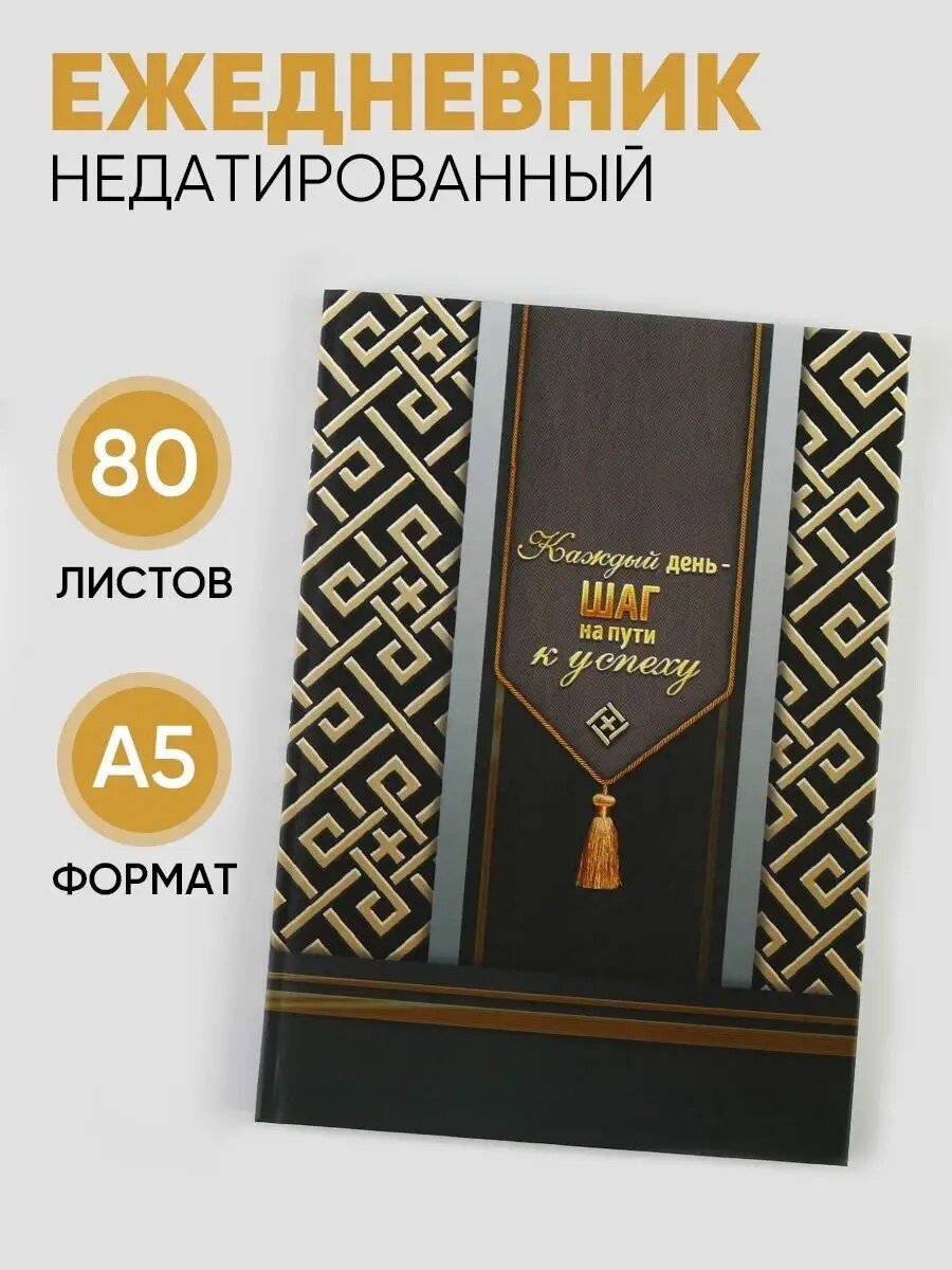 Ежедневник "Каждый день - шаг на пути к успеху", 80 листов, А5, твердая обложка, в линейку