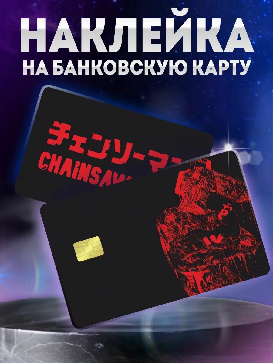 Наклейка на карту банковскую человек бензопила
