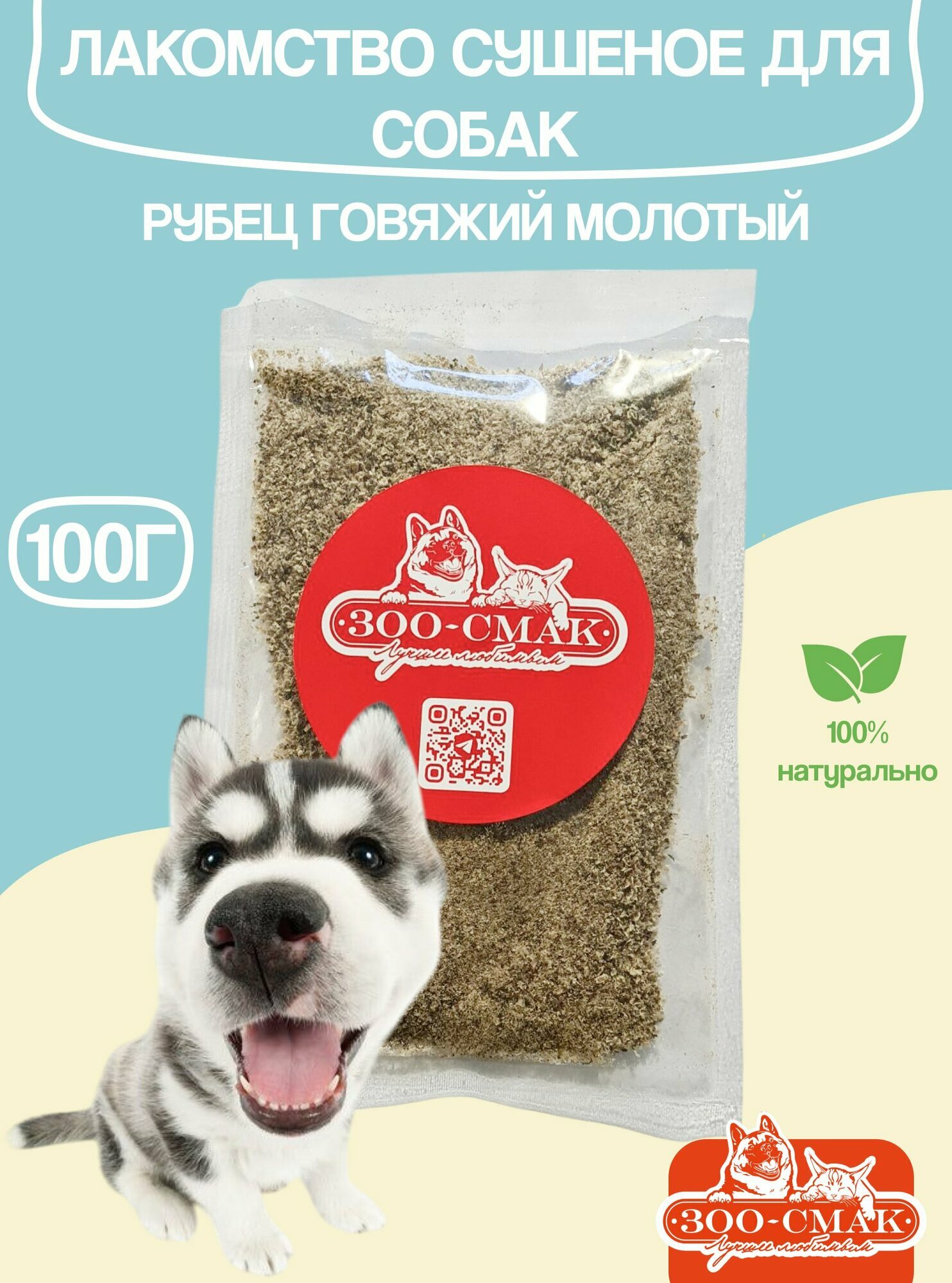Лакомство для собак зоо-смак, Говяжий Рубец молотый, натуральное,100г