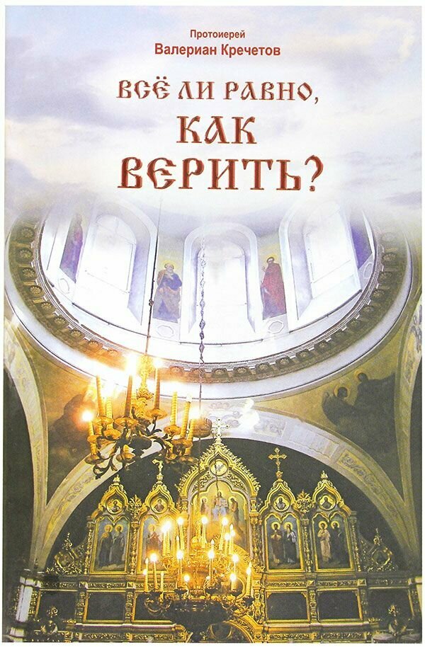 Все ли равно как верить. Кречетов Валериан, священник