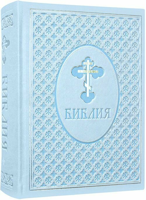 Библия. Ветхий и Новый завет. Эксклюзивное оформление в экокоже. Эксмо, Москва
