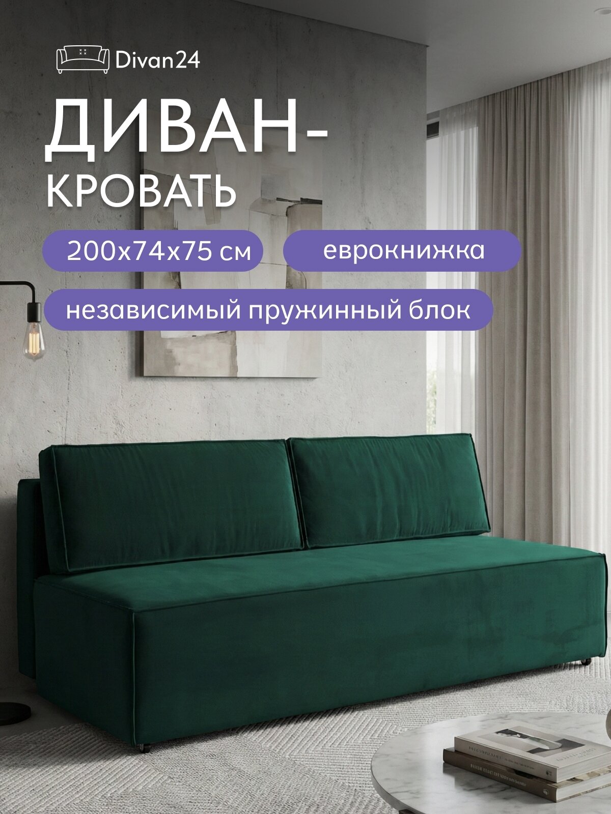 Divan24 / Диван раскладной еврокнижка 140х200 "Манчестер" зеленый велюр