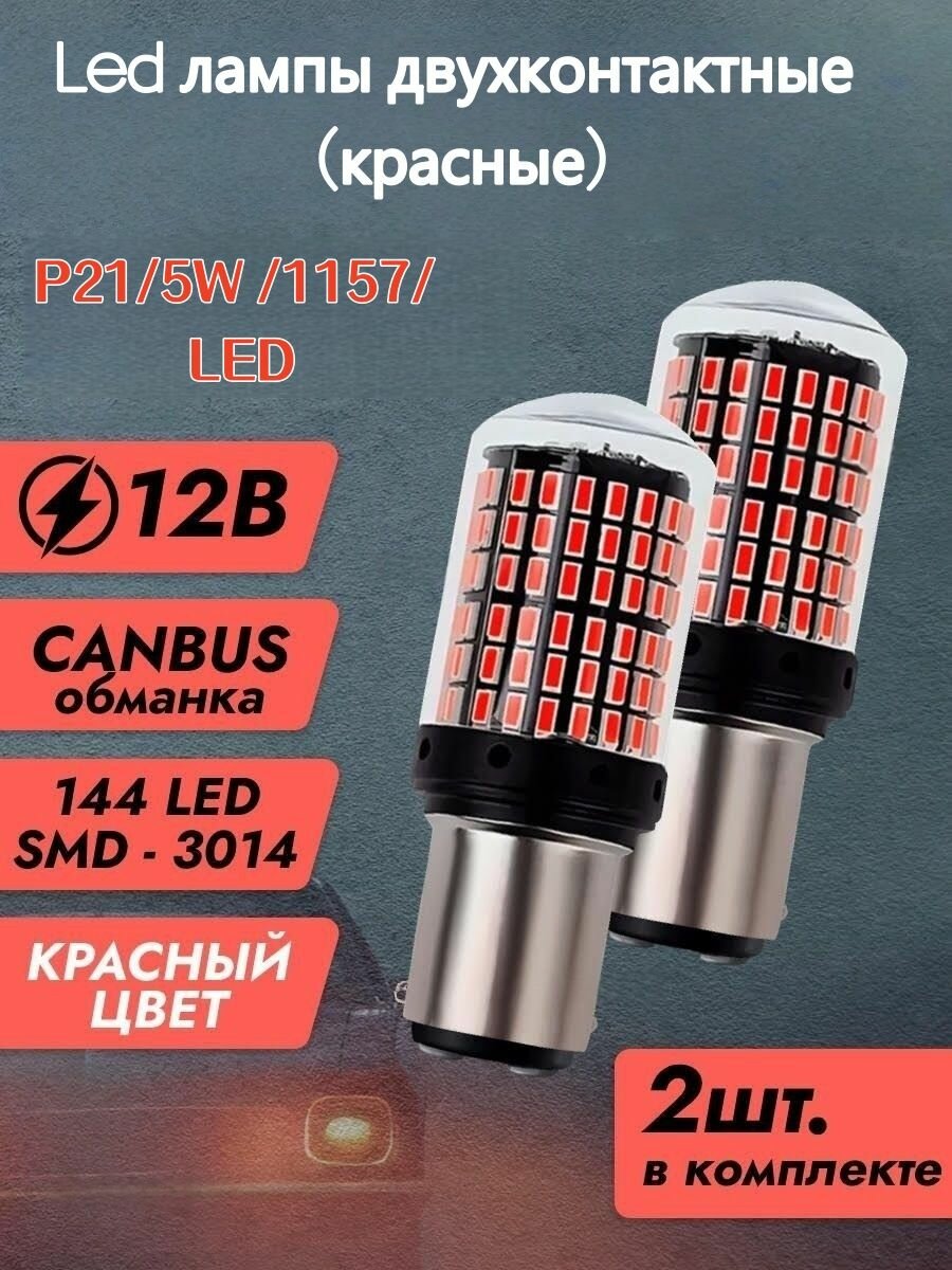Лампа автомобильная P21W, 2 шт. арт. P21/5W /1157/ Led лампы двухконтактные (красные)