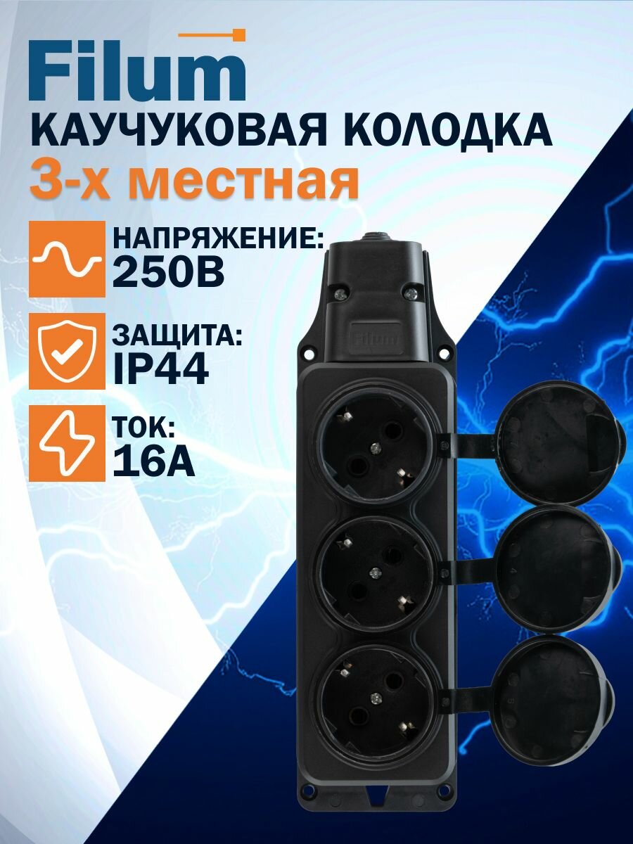 Каучуковая колодка Filum FL-SB-3EU-IP44-BK 3-х местная 2P+PE 16A 250В IP44 с защитной крышкой