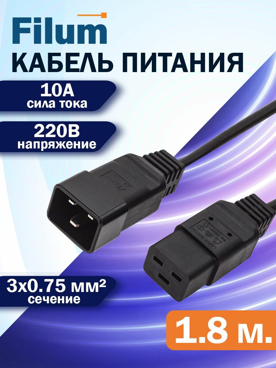 Кабель питания Filum FL-PC16-C19-C20-1.8M