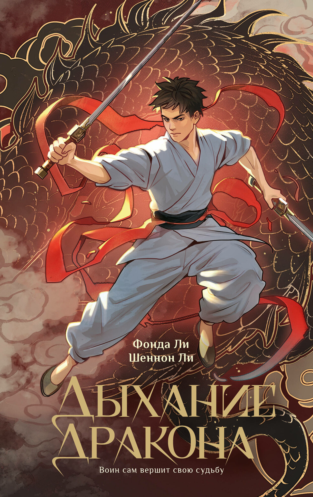 Книга "Дыхание дракона", автор Ли Ф, издательство Mainstream