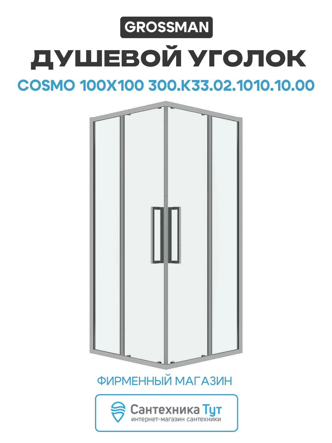 Душевой уголок Grossman Cosmo 100х100 300. K33.02.1010.10.00 профиль Хром стекло прозрачное