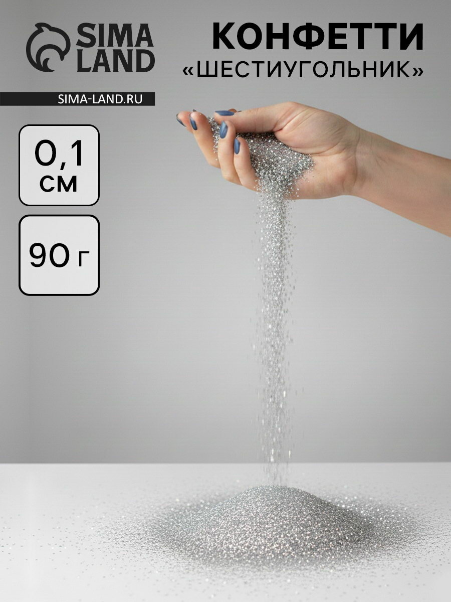Конфетти "Шестиугольники" серебро, голография, 0.1 см, 90 г, вид: конфетти