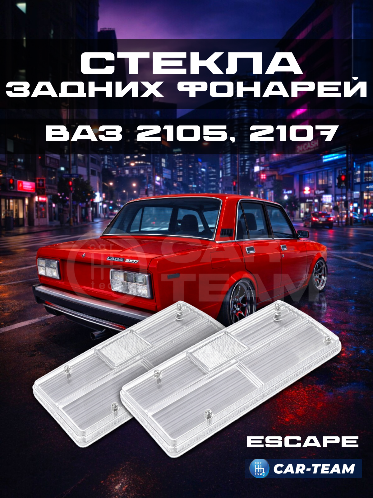 Стекла задних фонарей ВАЗ 2107, 2105 полностью прозрачные ESCAPE, комплект