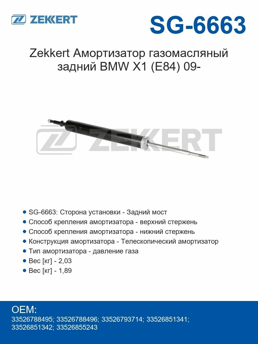 Zekkert Амортизатор газомасляный задний BMW X1 (E84) 09-