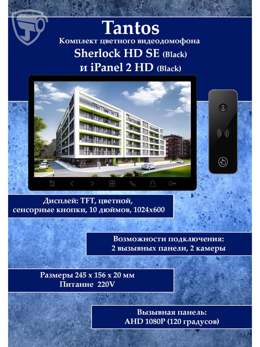 Видеодомофон Sherlock HD SE (Black) и iPanel 2 HD (черная)
