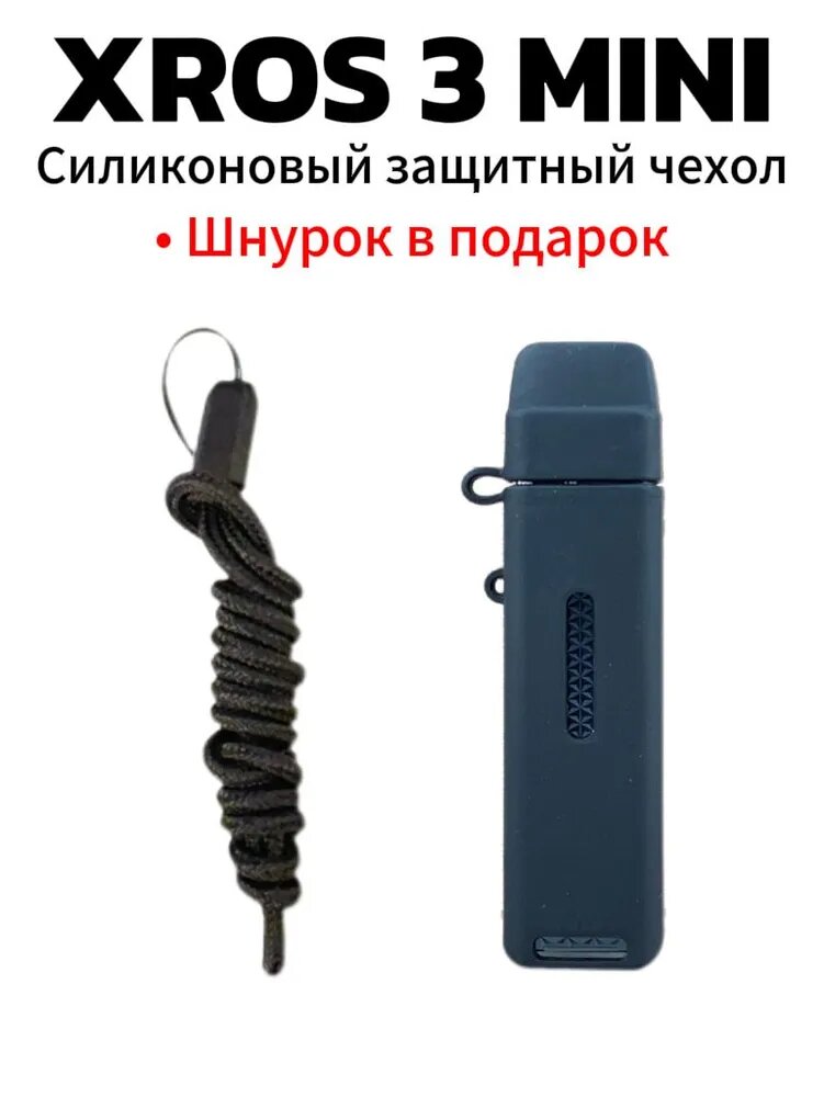1шт XROS 3 mini силиконовый чехол Бесплатный подарок брелок.