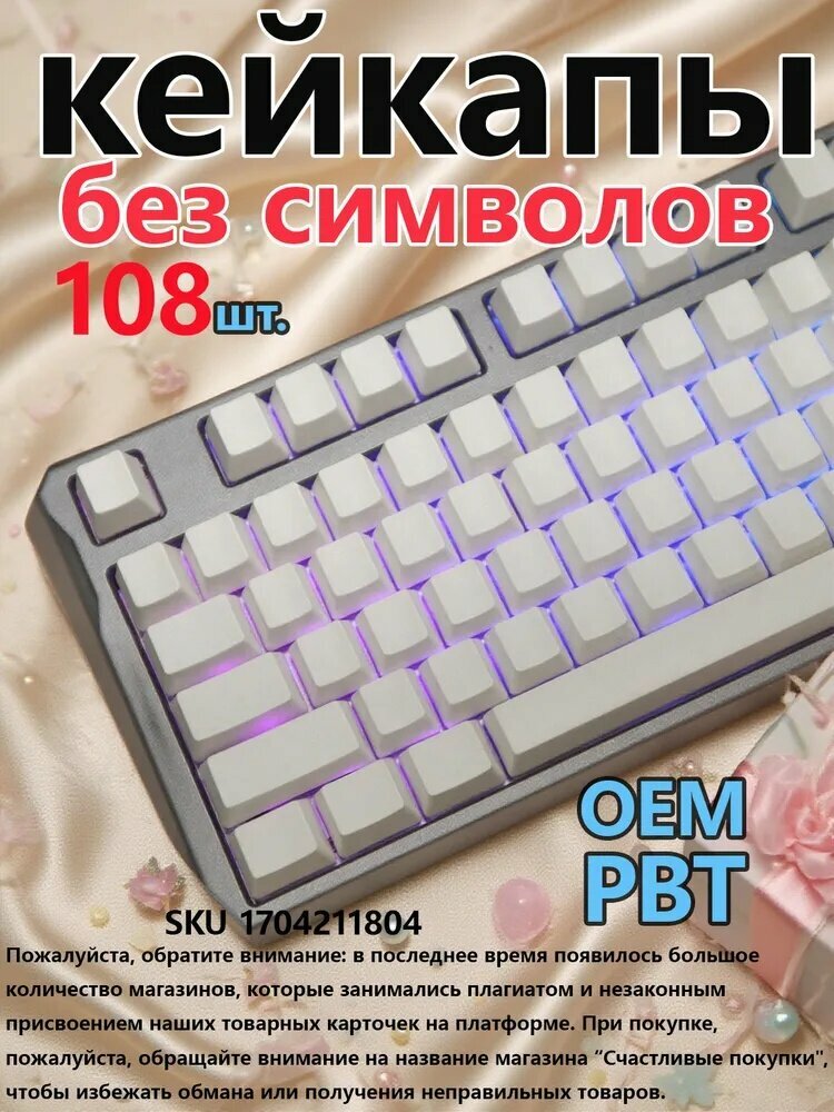 Кейкапы без символов для механической клавиатуры, белое,108шт. PBT Cherry профиль пбт keycaps