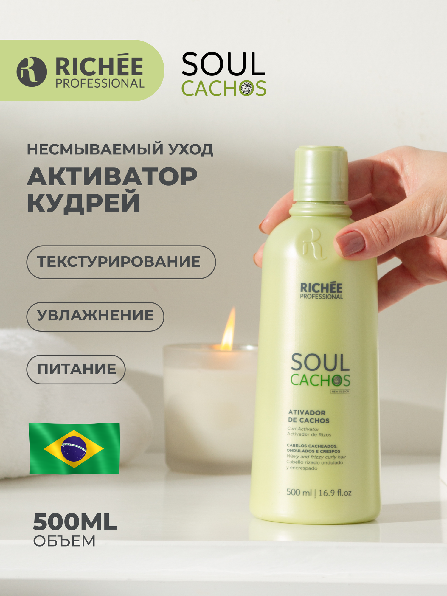 Richee Professional Curl Activator Soul Cacheada 500г (Активатор кудрей)