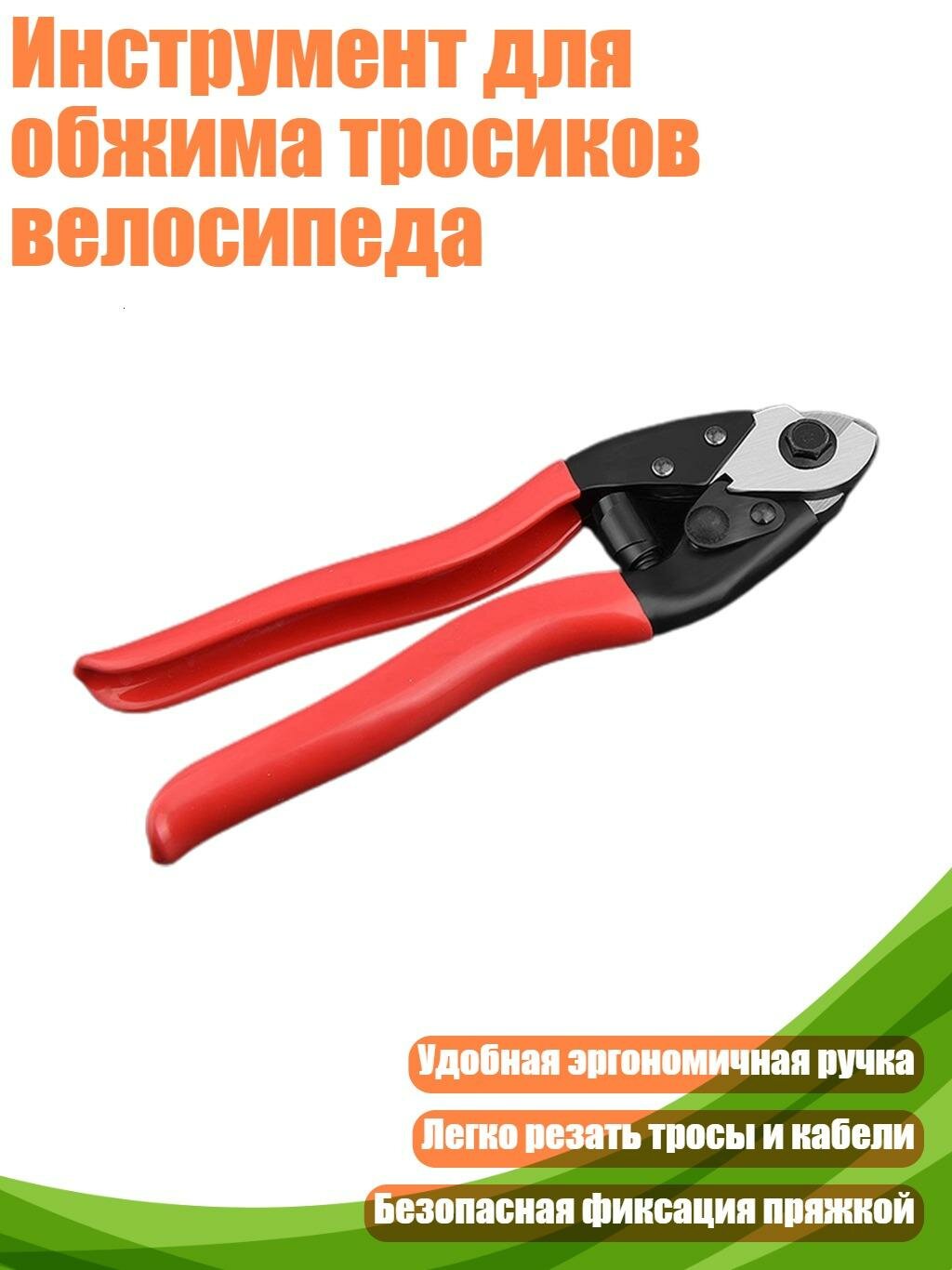 Инструмент для обжима тросиков велосипеда