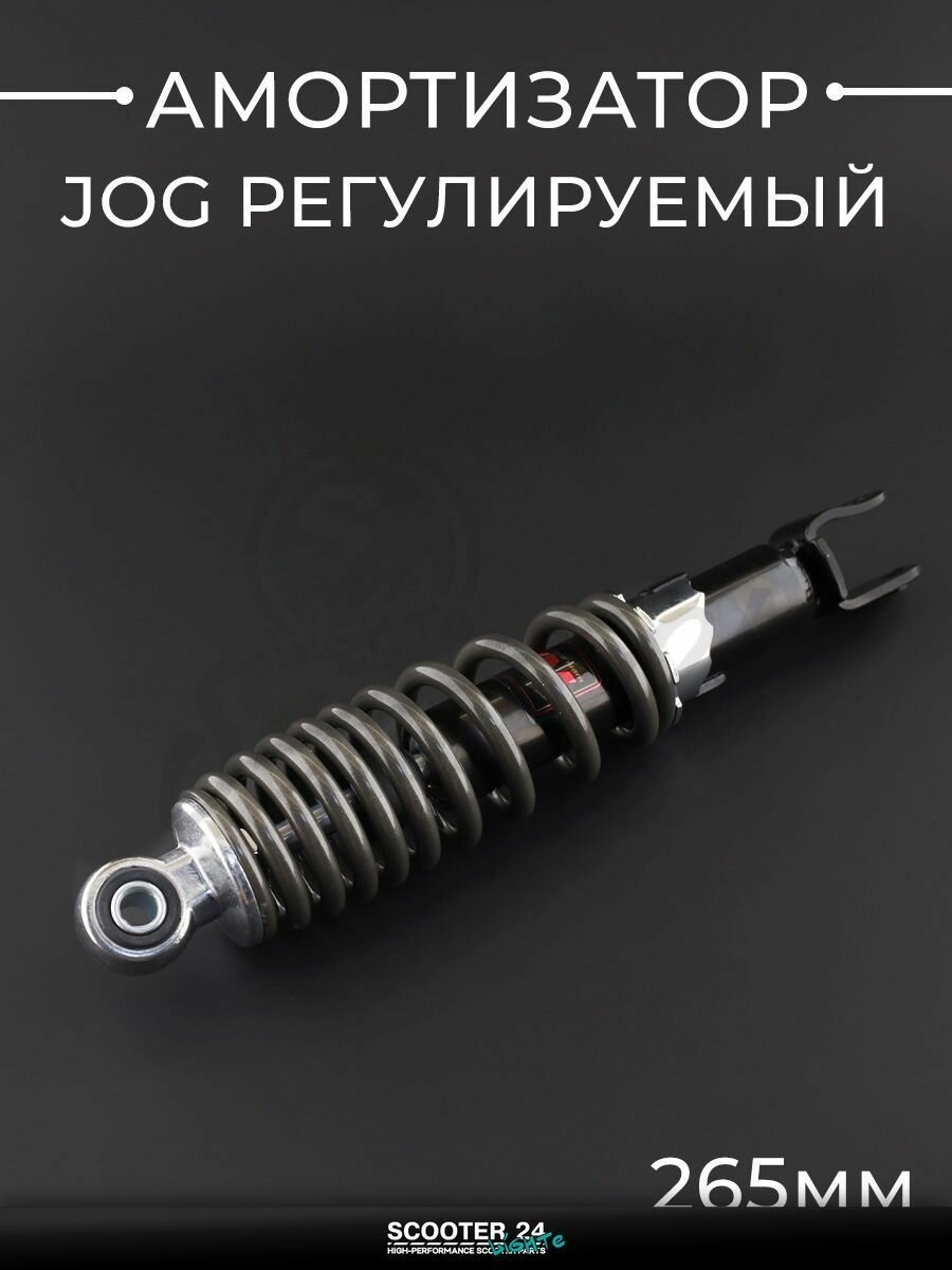 Амортизатор на скутер и мотоцикл Yamaha JOG 3KJ / Ямаха Джог 265 мм, регулируемый (дымчатый) D-10 мм "NDT"
