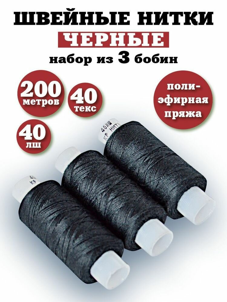 Нитки швейные и для вышивания 40 ЛШ 200 м, чёрный цвет. 3 шт.