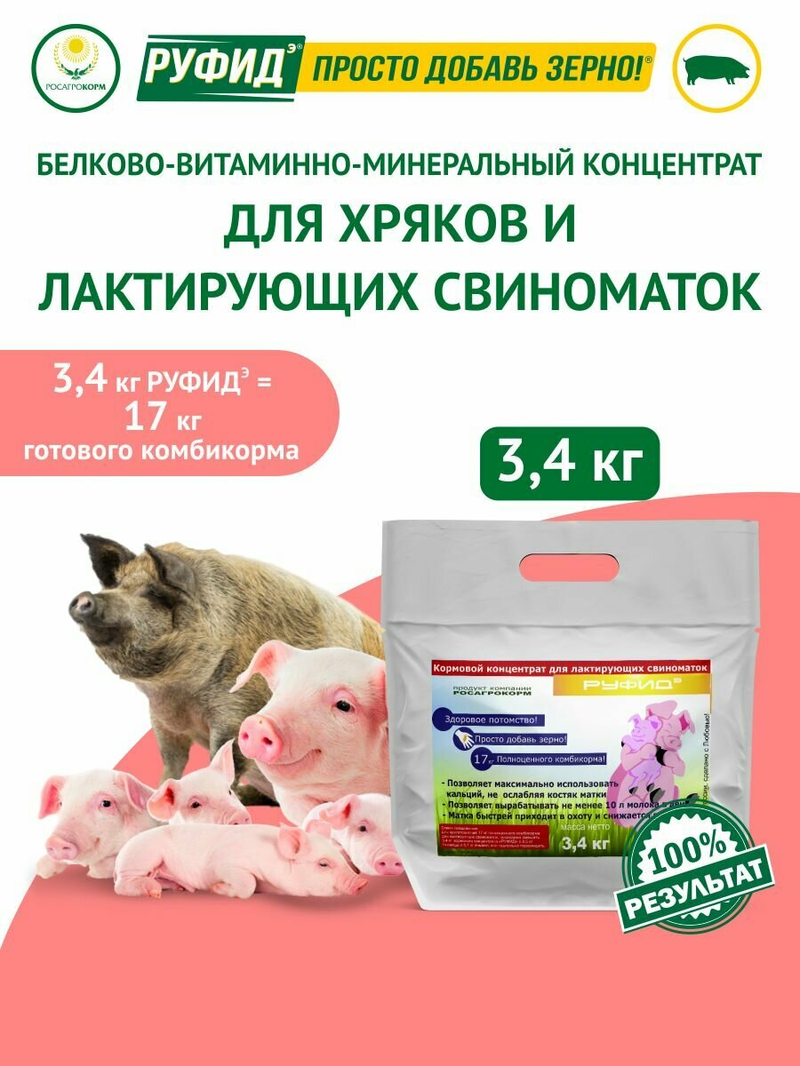 Витамины для свиней. Добавка в комбикорм. Корм свиноматок лактирующих и хряков. Бвмк руфидэ. Росагрокорм. 3,4 кг