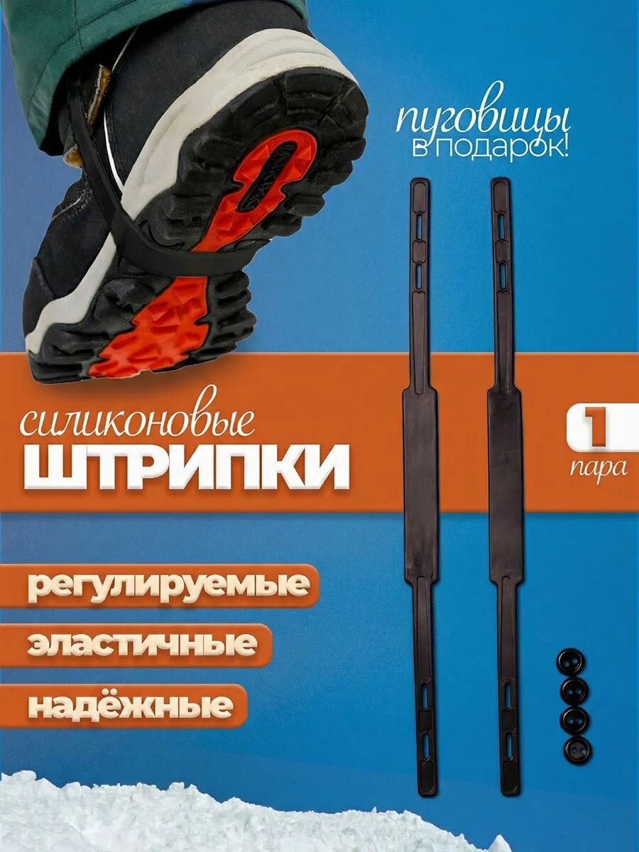 Штрипки детские силиконовые для брюк и комбинезонов 1 пара