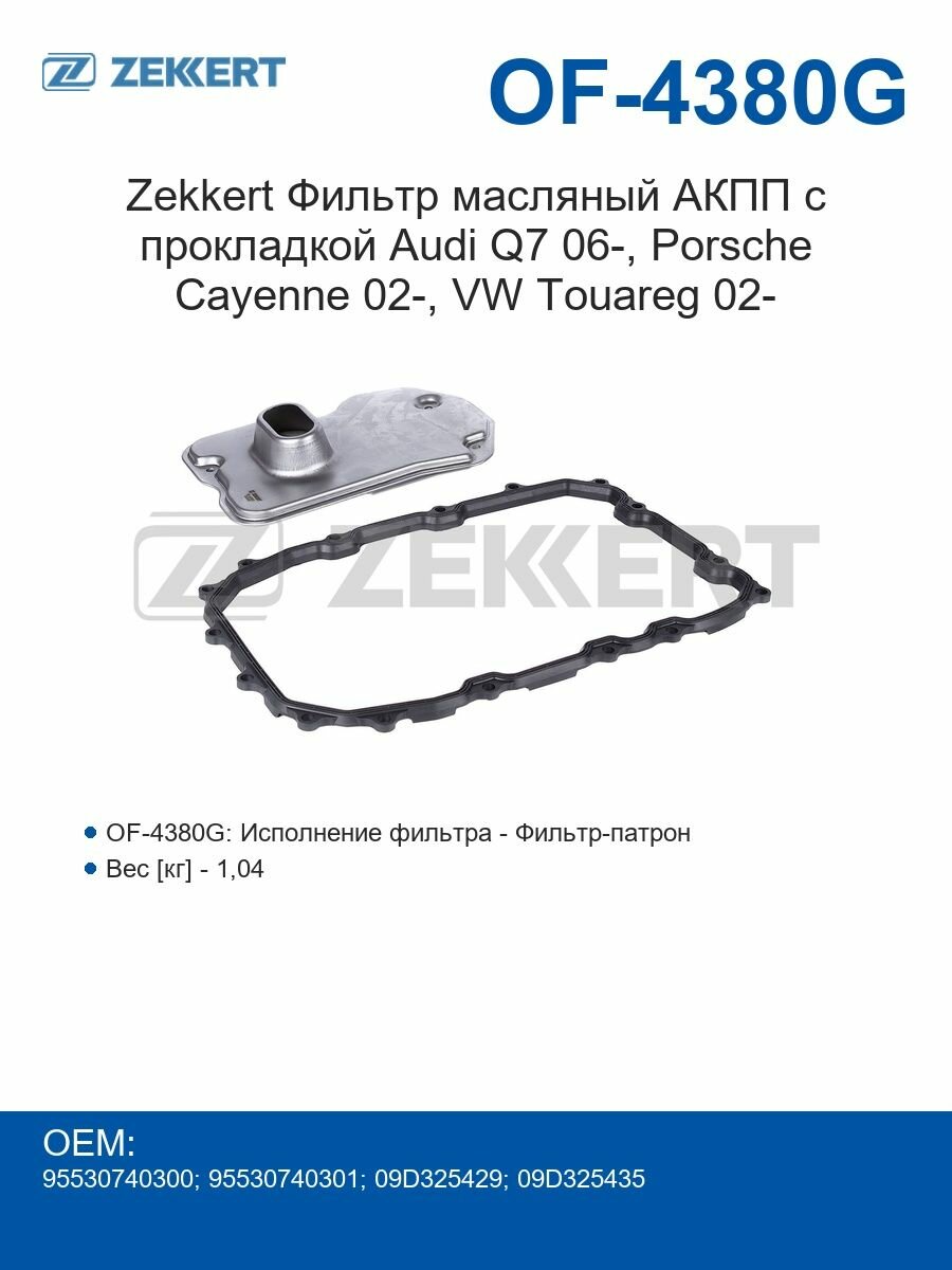 Zekkert Фильтр масляный АКПП c прокладкой Audi Q7 06-, Porsche Cayenne 02-, VW Touareg 02-