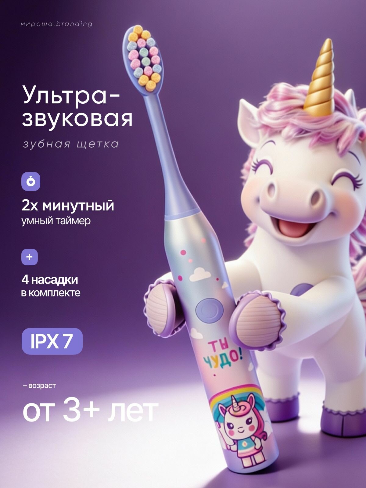 Детская электрическая зубная щетка Единорожка, набор для детей, мягкие щетки для чистки зубов и гигиены полости рта с комплектом насадок Единорог 1