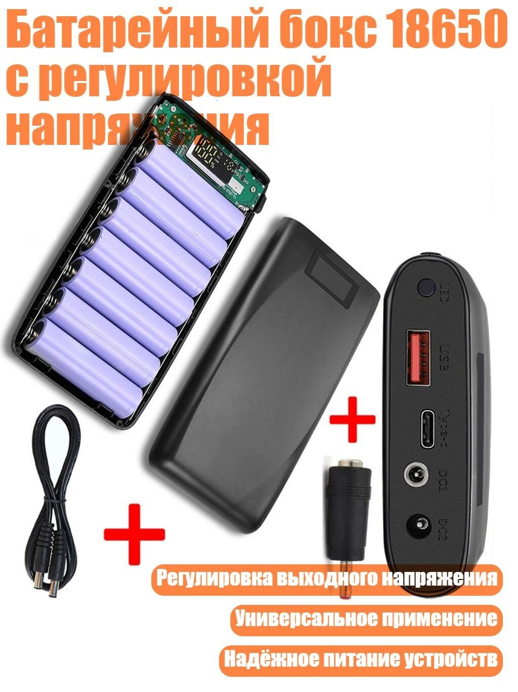 Батарейный бокс 18650 с регулировкой напряжения, Черный - С кабелем постоянного тока