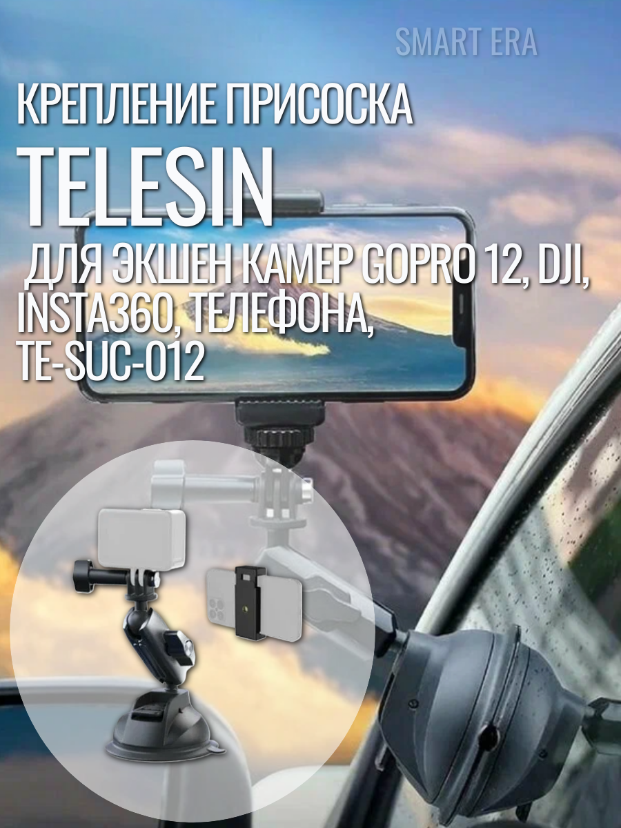 Крепление на присоске для экшн-камер и телефонов TELESIN TE-SUC-012
