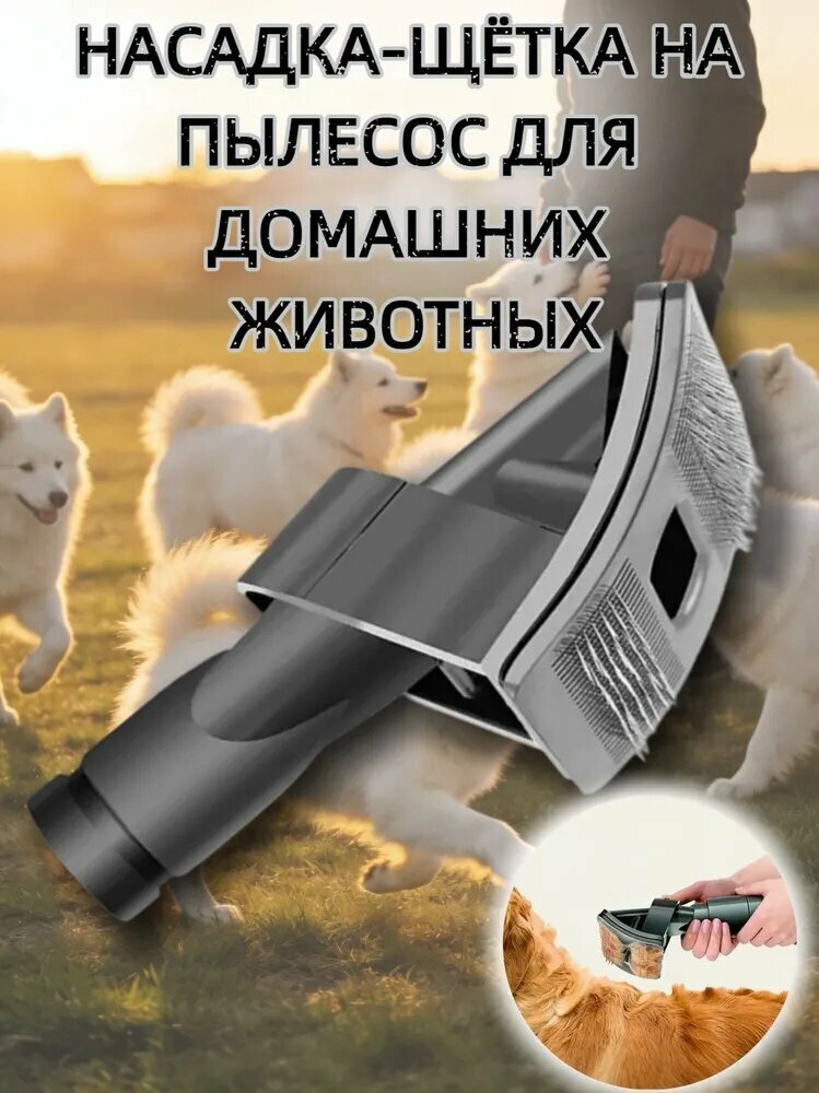 Насадка-щетка на пылесос для домашних животныхЩетка для вычесывания шерсти животных.