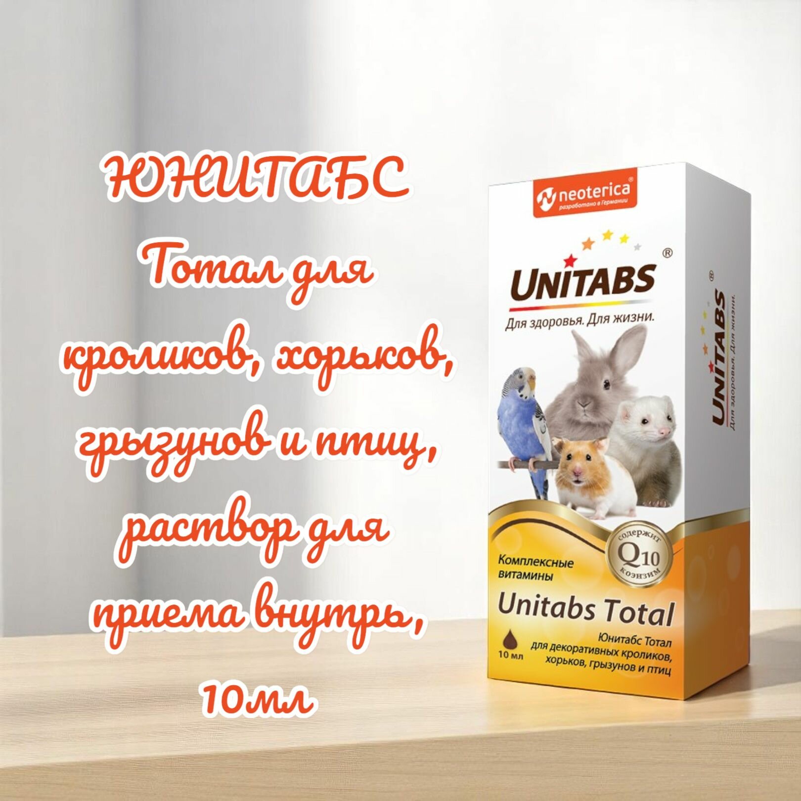Юнитабс Тотал для кроликов, хорьков, грызунов и птиц, раствор для приема внутрь, 10 мл