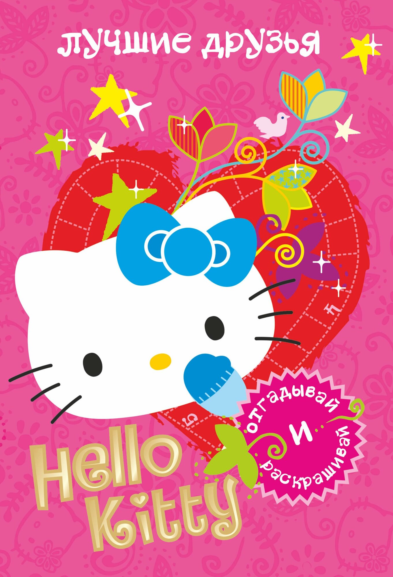 АСТ. Hello Kitty. Отгад. и раск. Луч. друзья