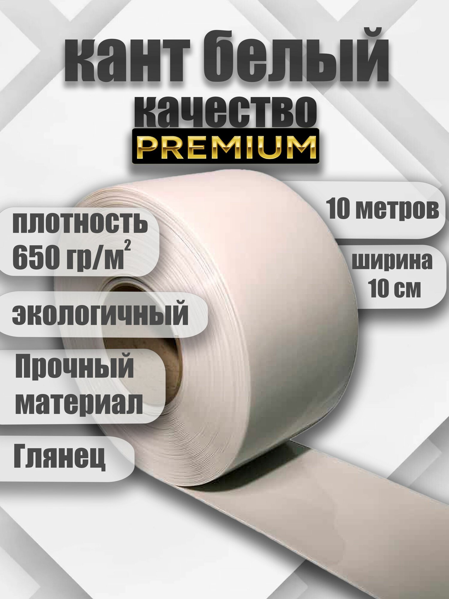 Окантовка мягкая для окон, армированный ПВХ, влагостойкая, белая, длина 10 м